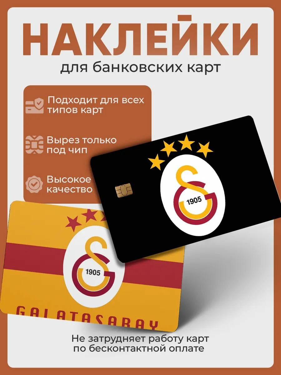 Наклейка на банковскую карту галатасарай