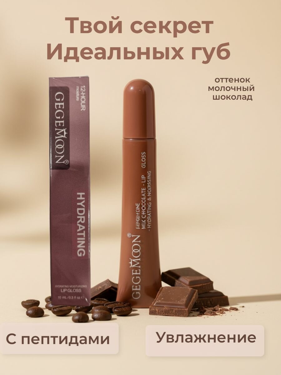 Увлажняющий блеск для губ. Оттенок Salty tan/ молочный шоколад, 10мл