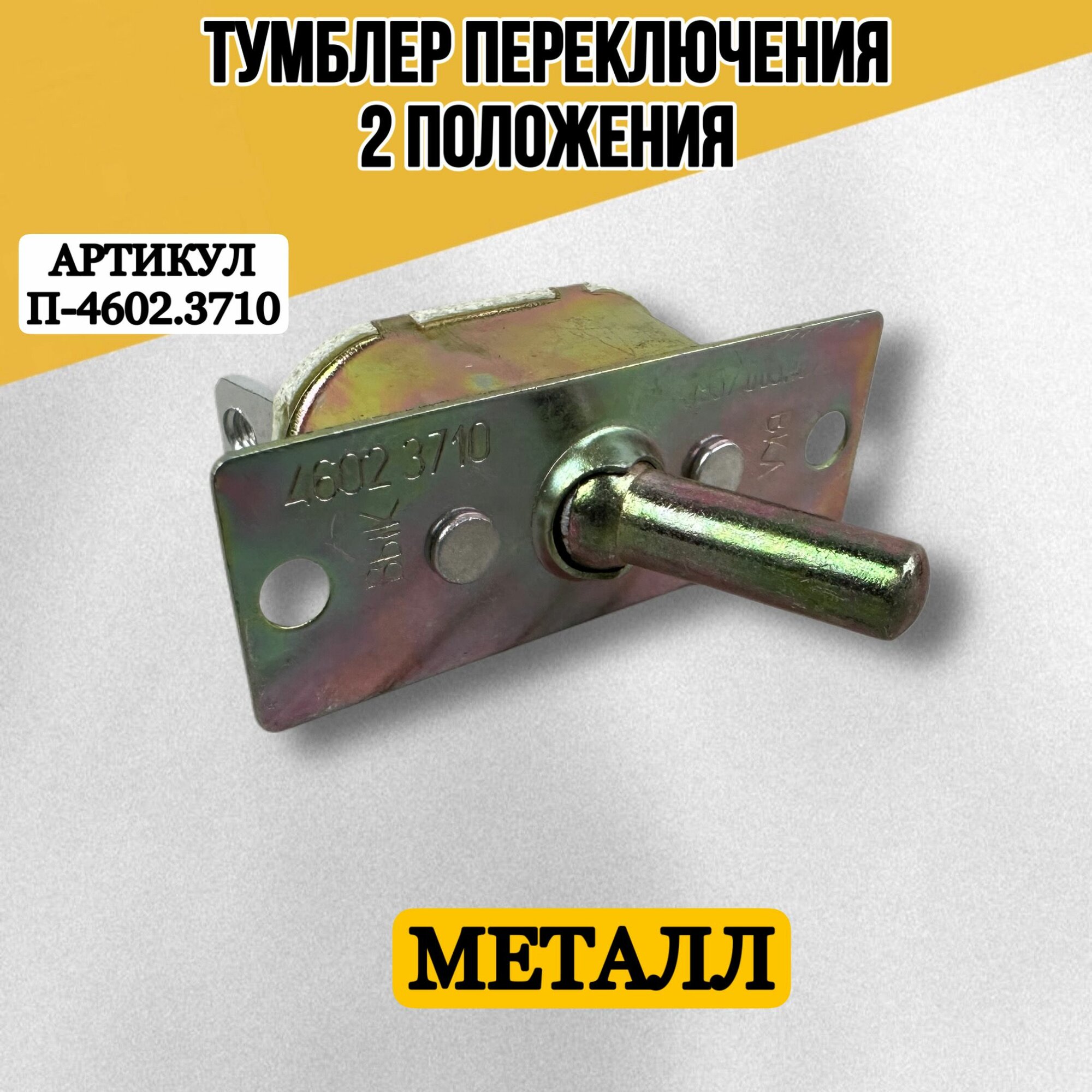 Тумблер 2-е положение П-4602.3710