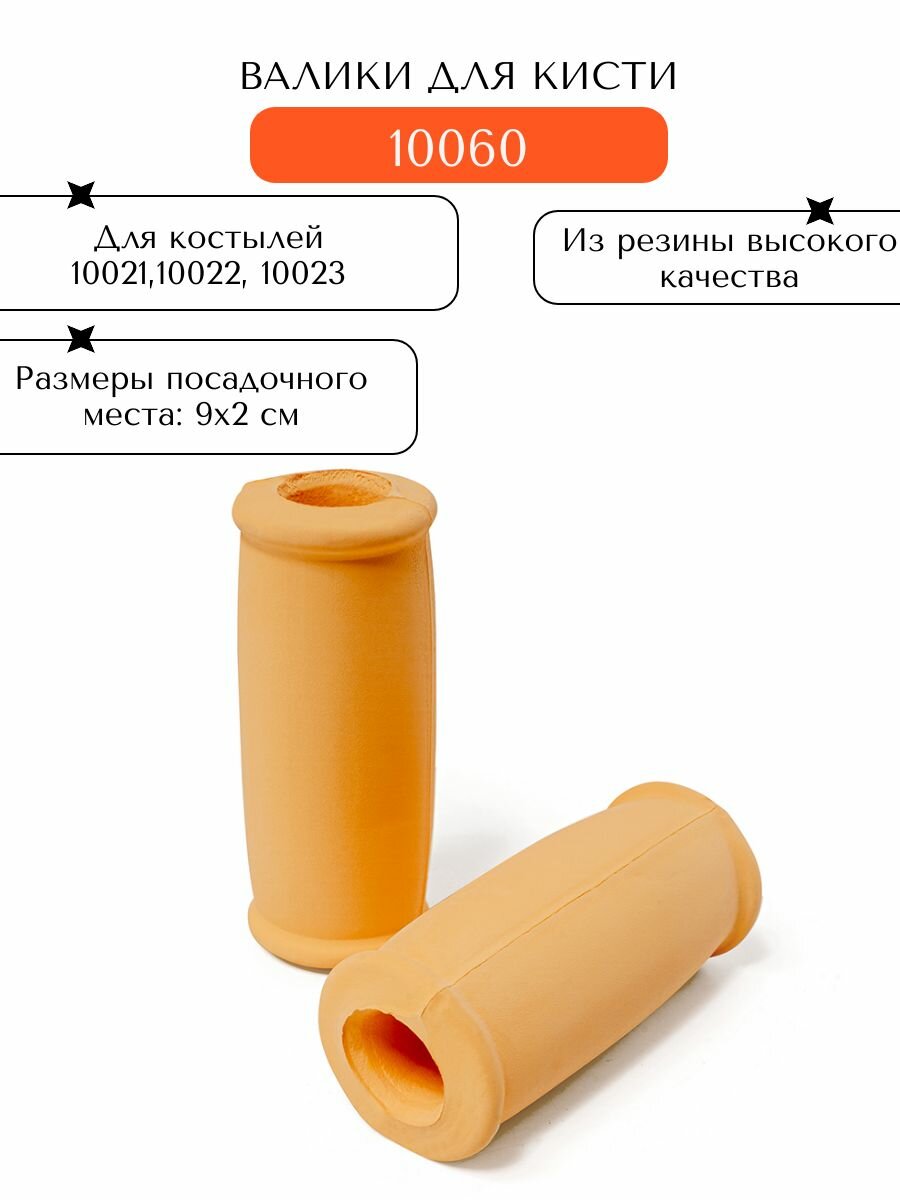 Резиновые ручки-валики для кистей 10060