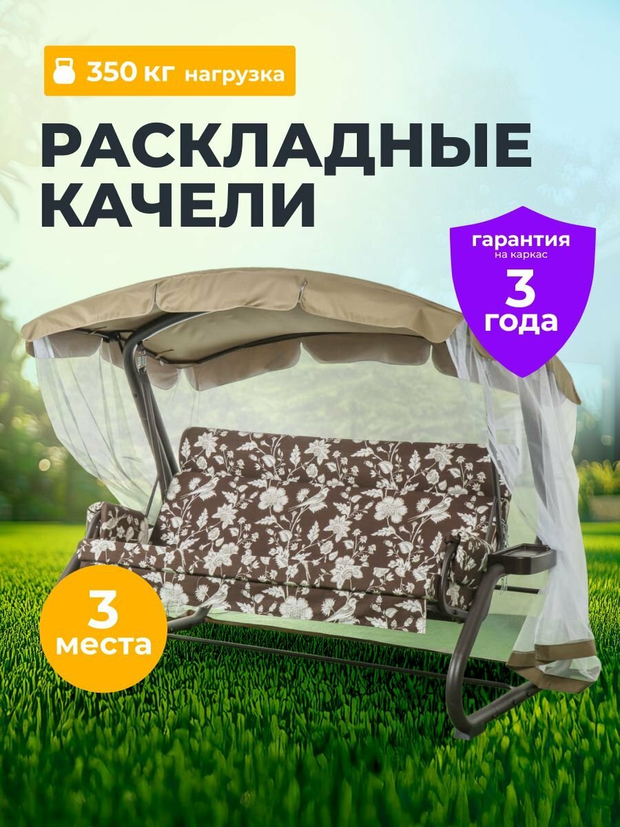 Качели садовые 3-местные София 238.2×136.5×180 см, до 350 кг, раскладываются в кровать, москитная сетка, подушки, тент, металл, шоколадный A28C.541