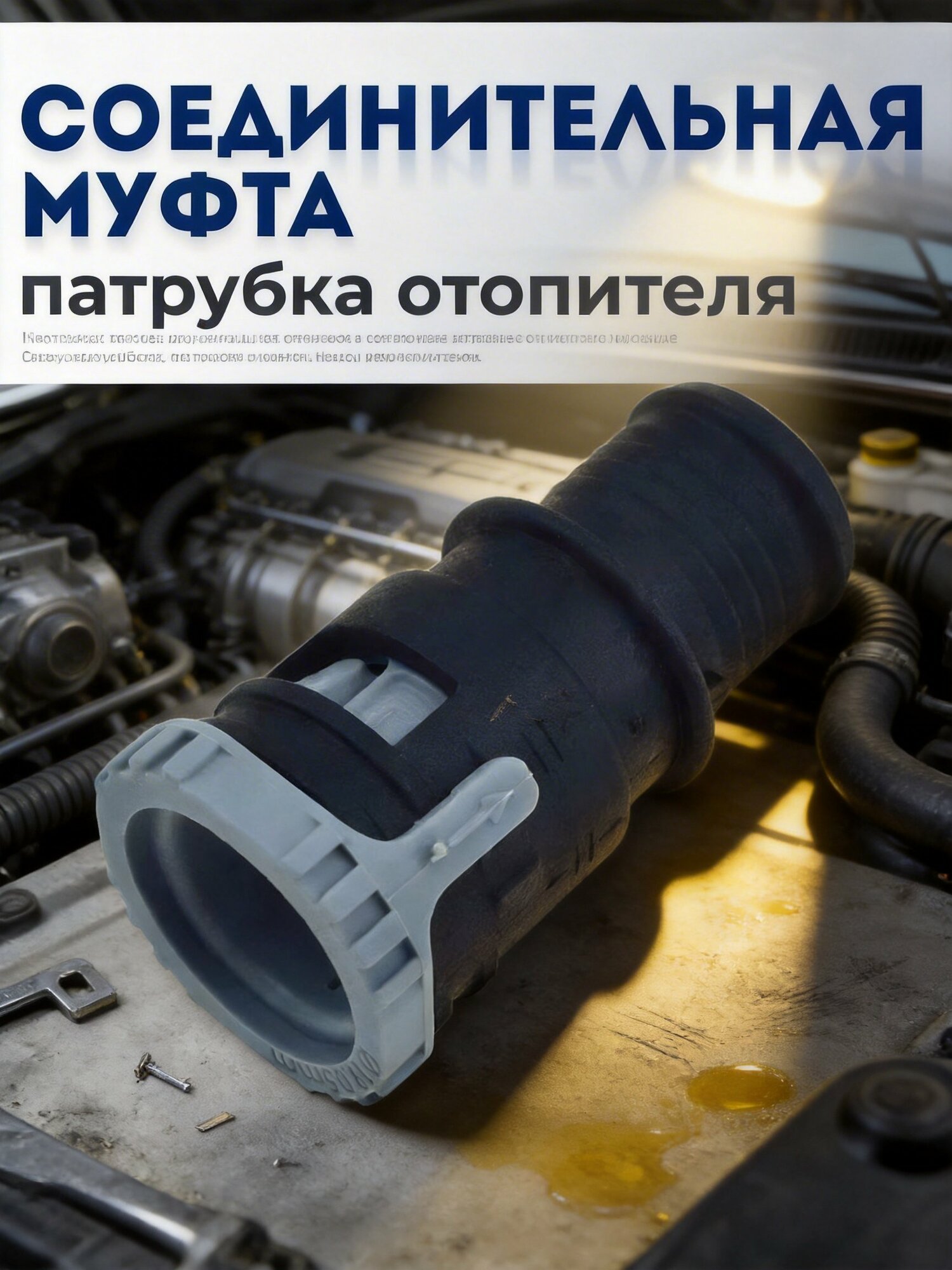 Патрубок отопителя быстросъем 19,05 мм, соединительная муфта и штуцер для шлангов отопления Ford Focus 2,3 Ford Kuga Volvo