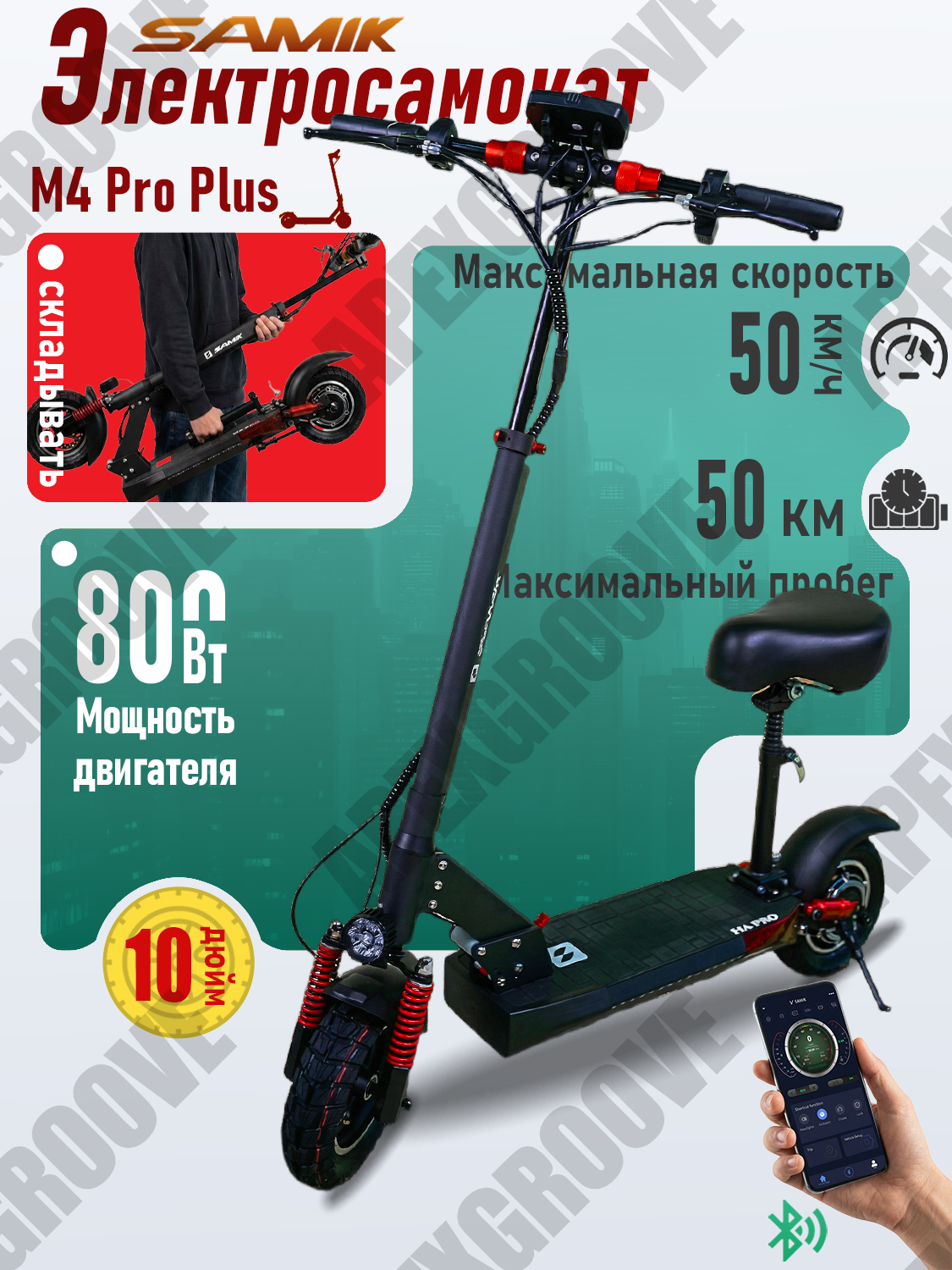 Электросамокат SAMIK "M4 Pro Plus", максимальная нагрузка до 120кг, максимальная скорость до 50км/ч