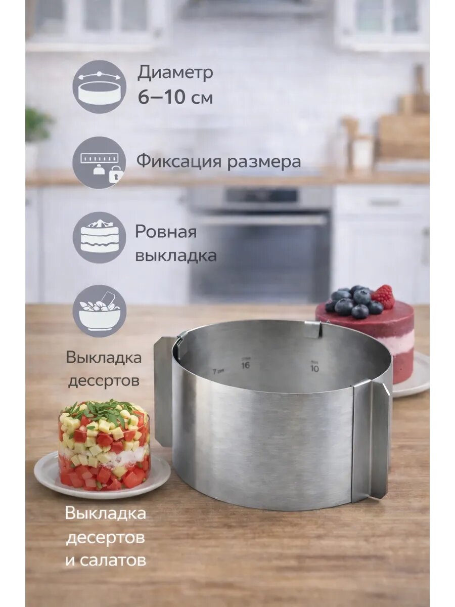 Регулируемая форма-кольцо для выкладки десертов и салатов