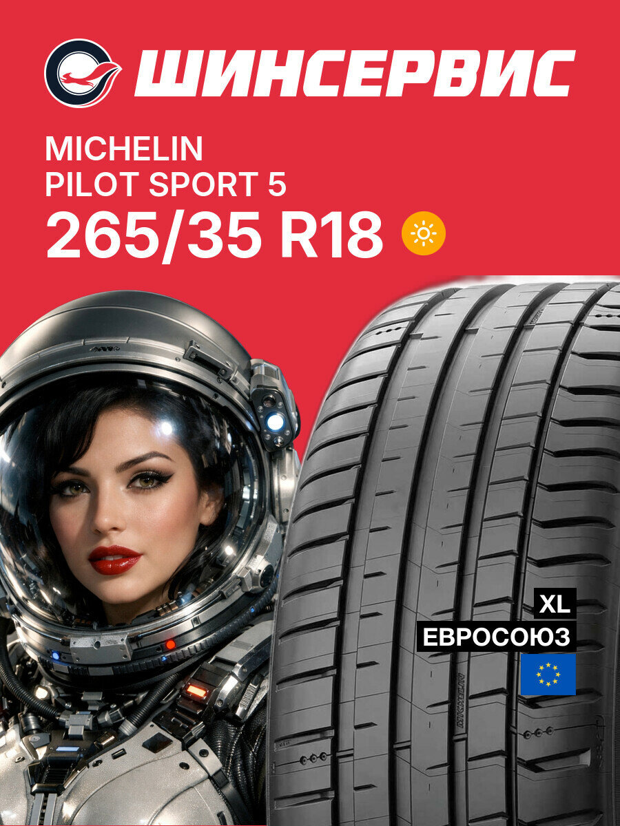 Летняя шина Michelin Pilot Sport 5 265/35 R18 97 Y, летняя автомобильная резина