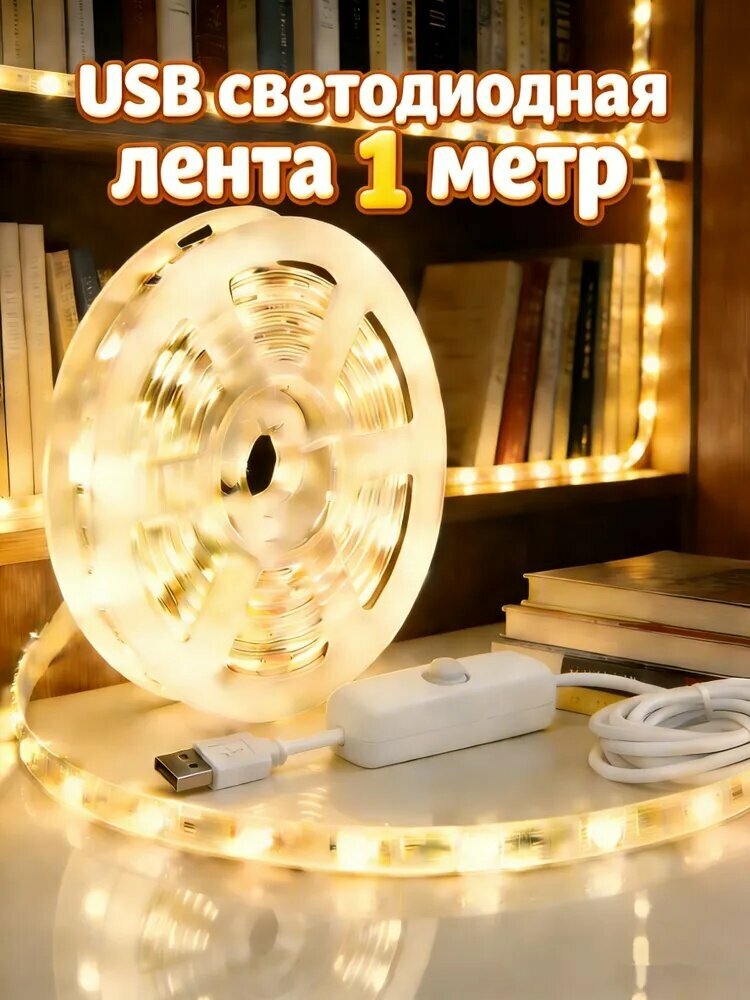 Светодиодная лента 5 Вт, IP26, Теплый белый, 1 шт