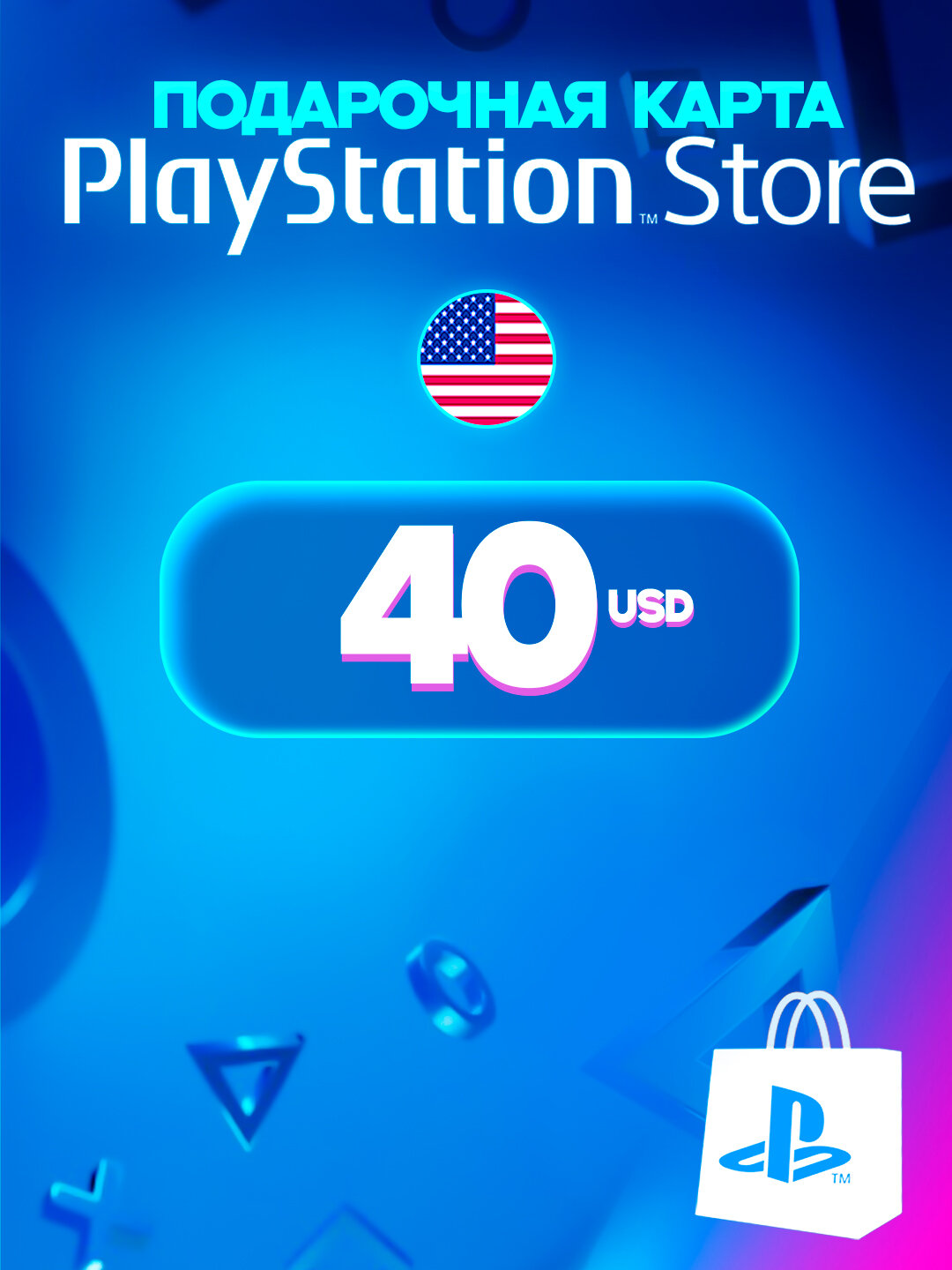 Пополнение счета PlayStation Store США, PSN 40 USD, Цифровой код US, Подарочная карта PlayStation Gift Card USA
