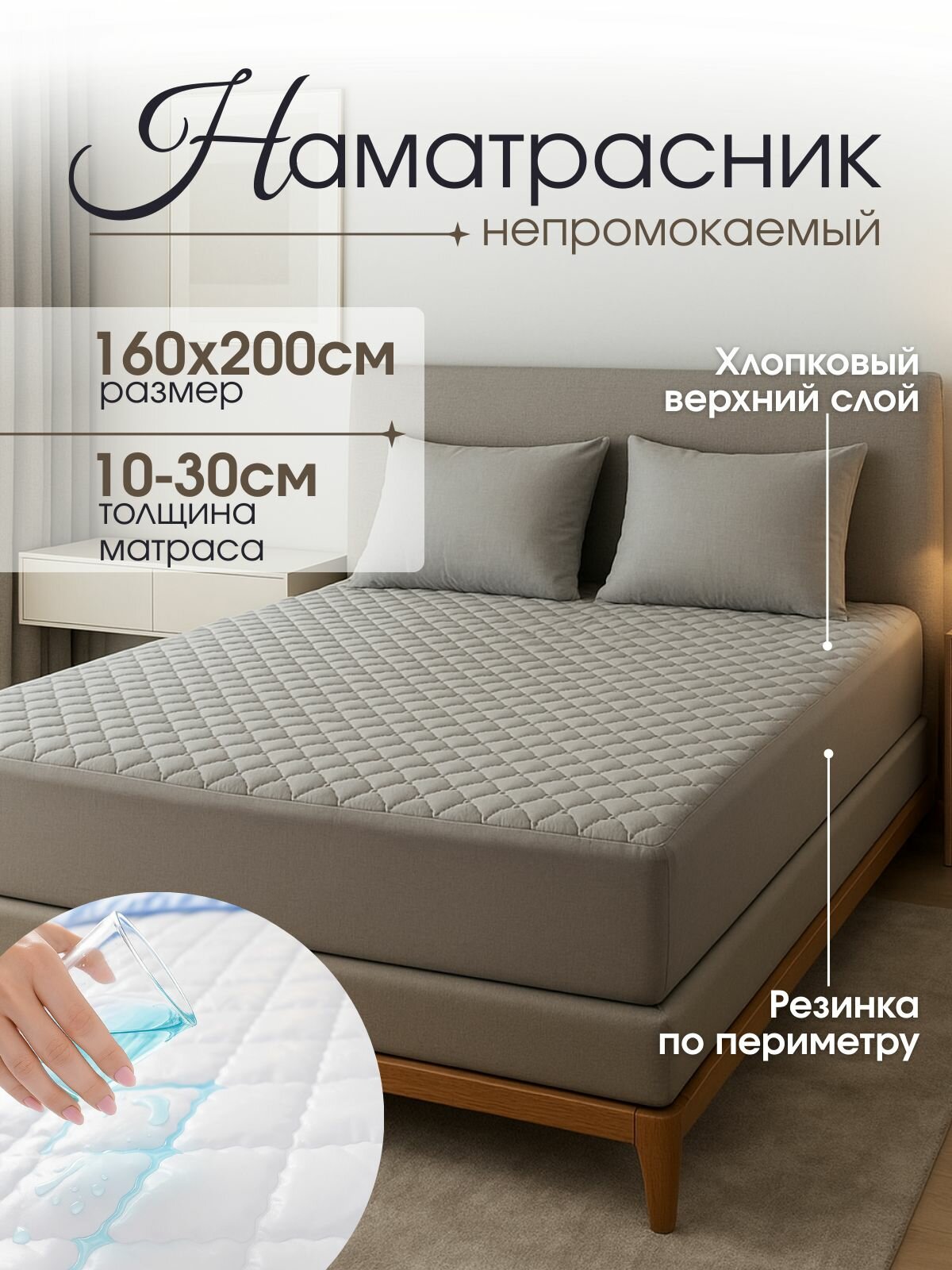 Наматрасник 160x200х30 см непромокаемый с резинкой по периметру