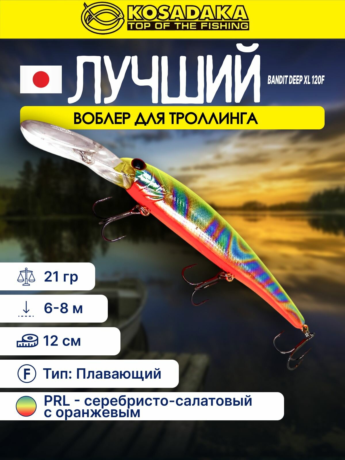 Воблер для троллинга на судака Kosadaka Bandit Deep XL 120F, шумовой минноу воблер на щуку плавающий; 120 мм, 21 гр