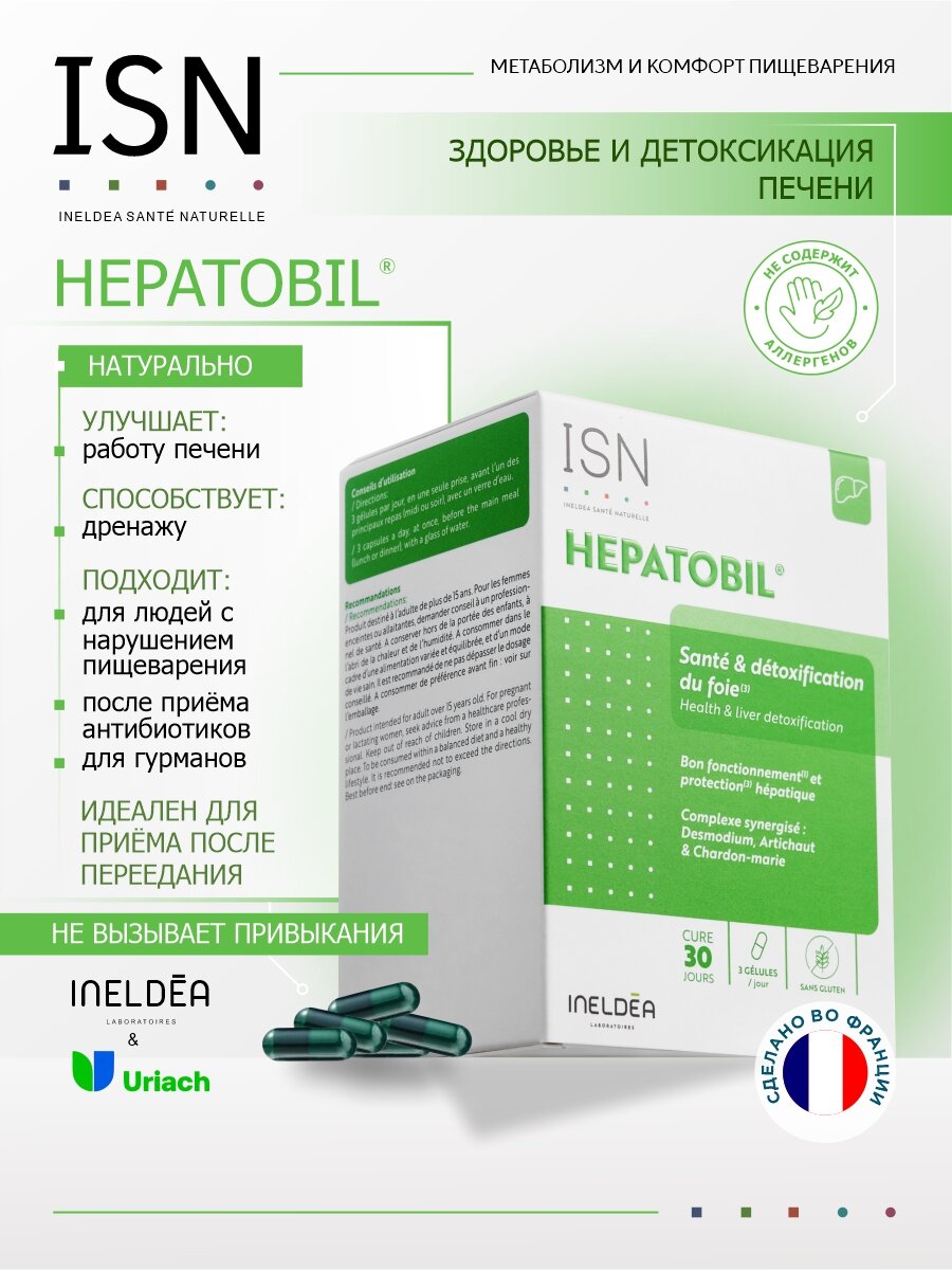 БАД для печени и желчного пузыря 90 капсул по 500,8 мг Хепатобил / HEPATOBIL Ineldea Sante Naturelle