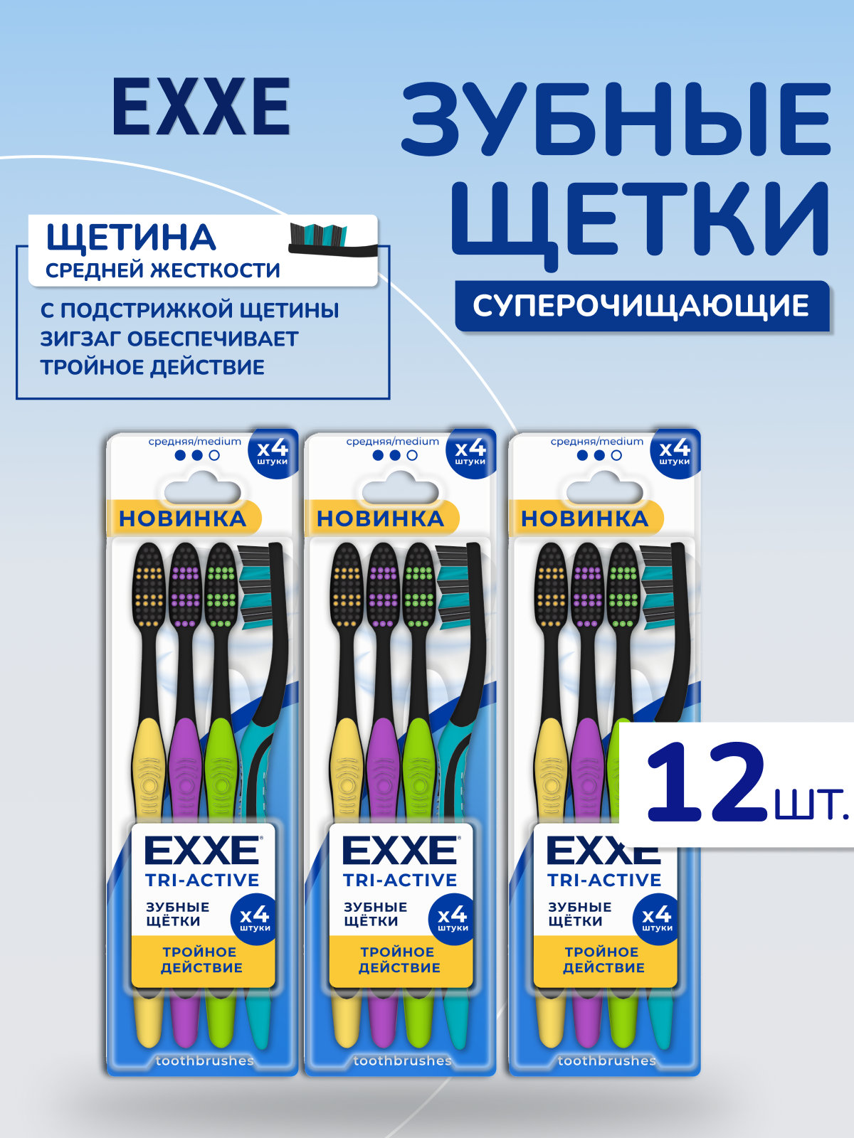 Набор зубных щеток EXXE, TRI-ACTIVE, средняя жёсткость, 12шт