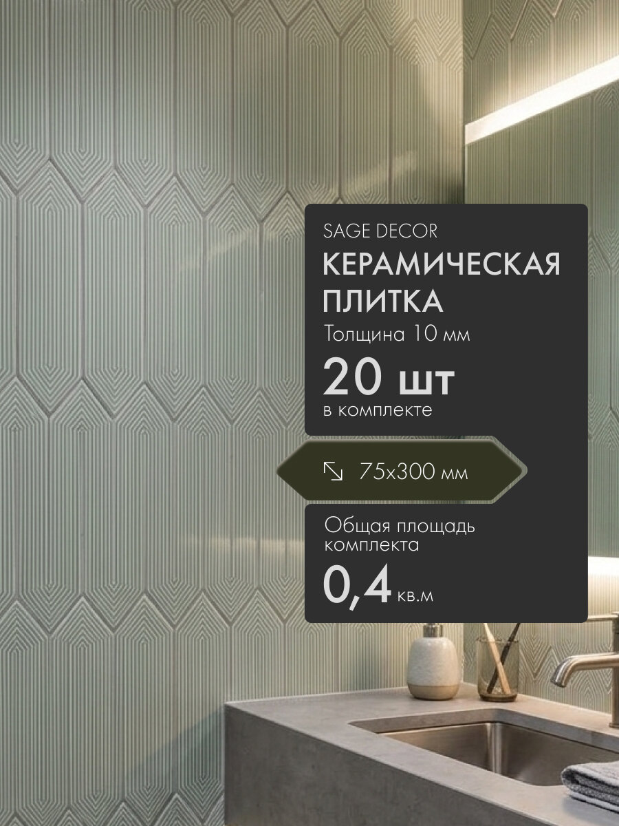 Керамическая плитка 75*300 полированная шестиугольная с декором, цвет зеленый, в комплекте 20 штук, упаковка 0,4 м2