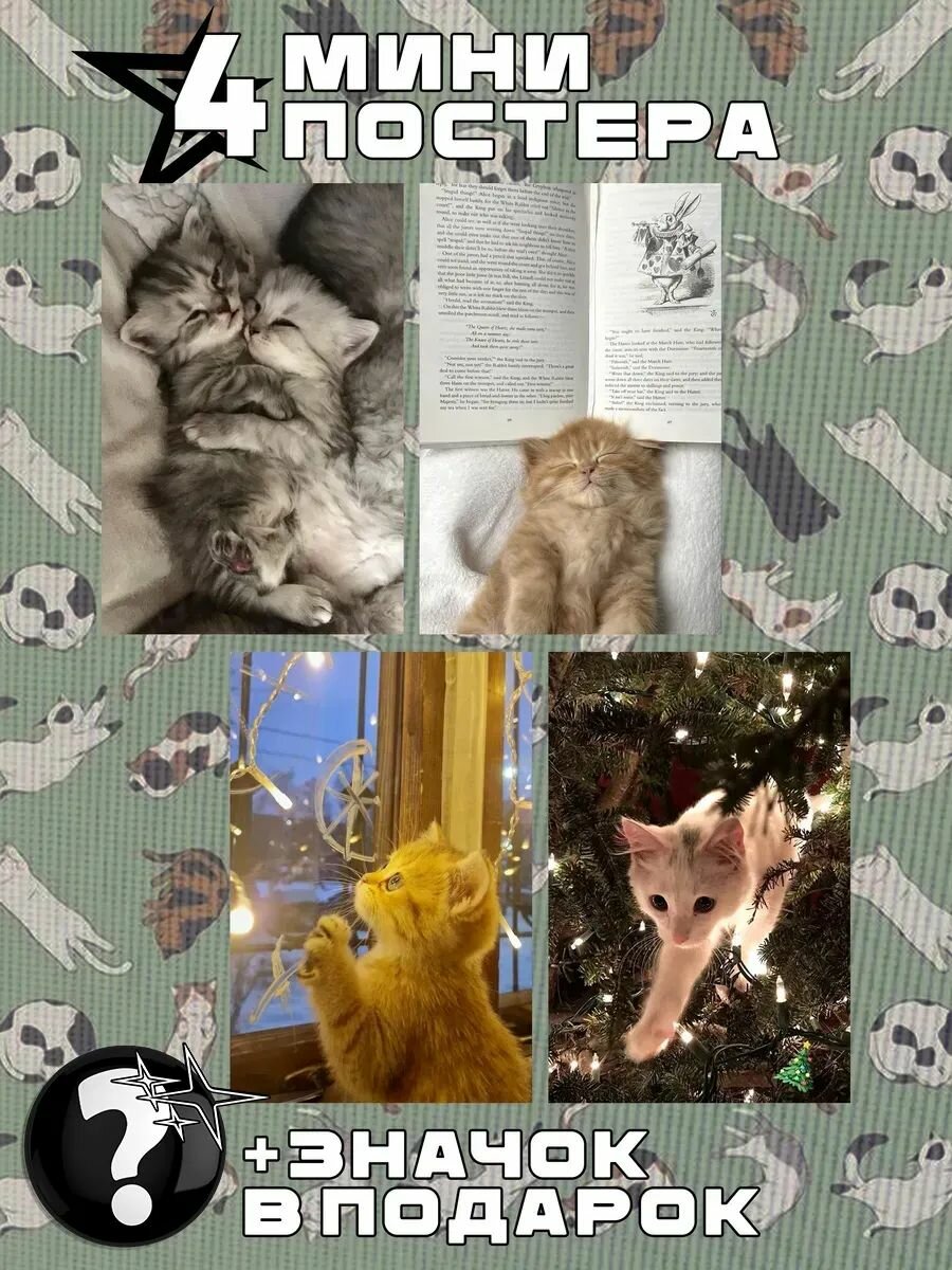 Мини постеры Котики