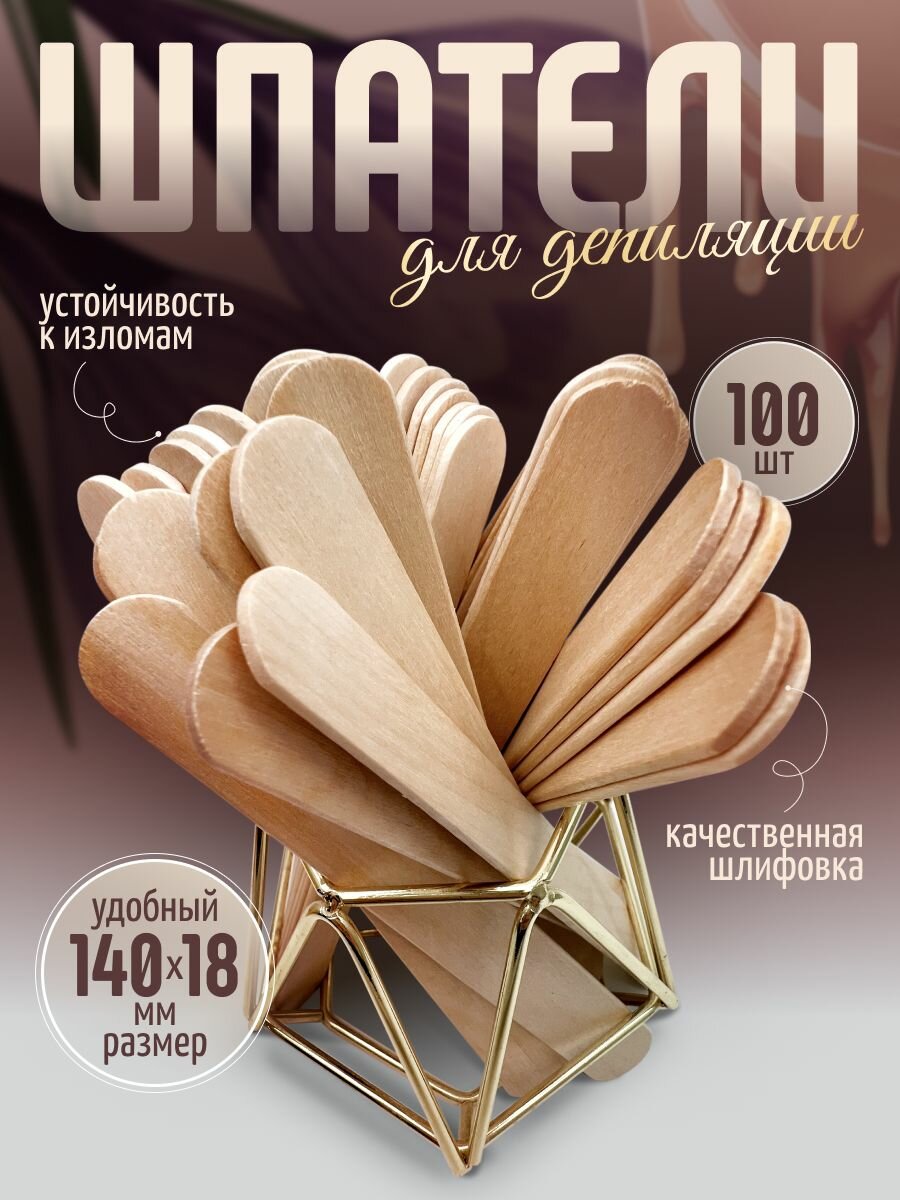 Одноразовый шпатель косметический для депиляции, шугаринга и эпиляции 140х18х2 мм, 100 шт