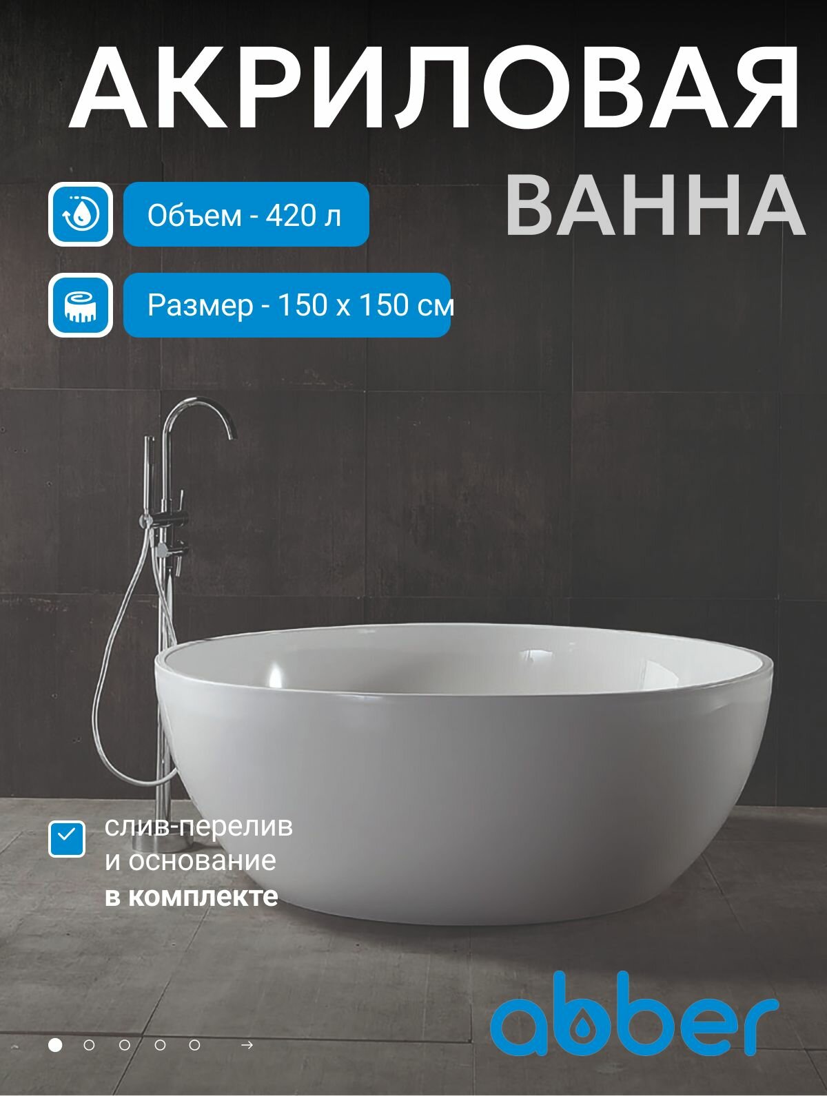 Ванна отдельностоящая ABBER AB9279 150х150 акриловая
