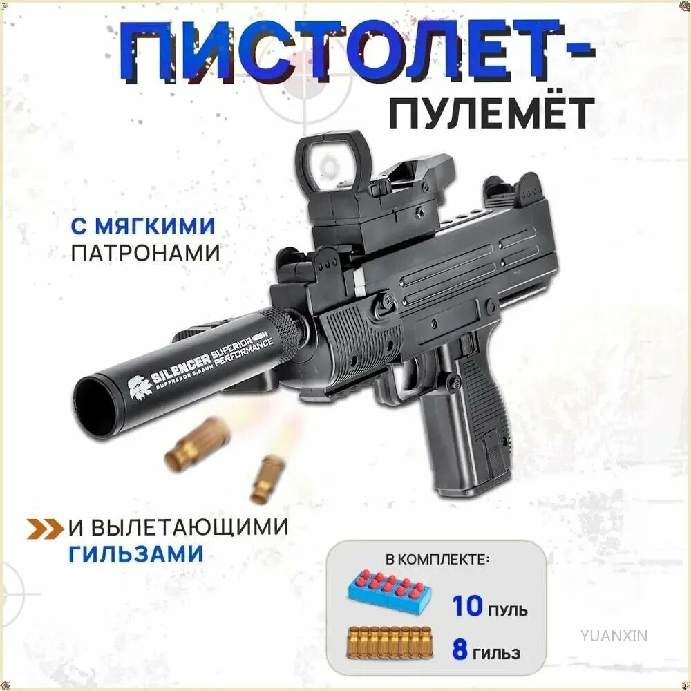 Игрушечное оружие "Пистолет-пулемет". Игрушечный пистолет 10 пуль, 8 гильз. Подарок мальчику на день рождения Y26638001