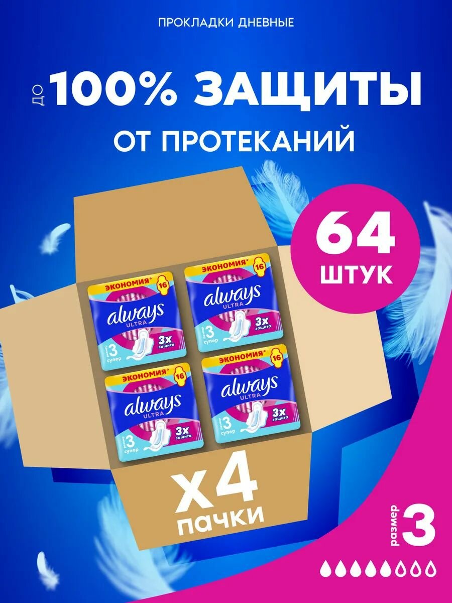 Прокладки женские Always Ultra Супер, 3 размер, 64 шт. (4x16 шт.)