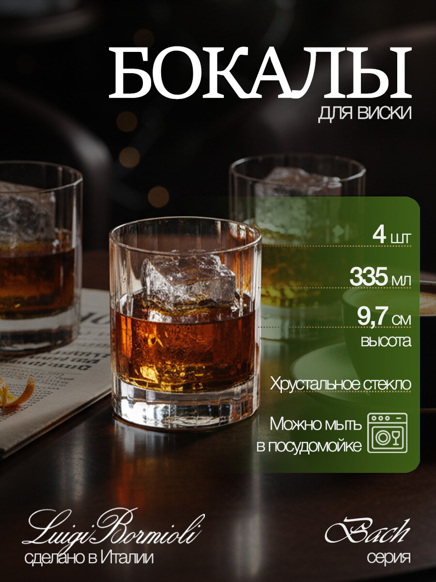Набор стаканов LUIGI BORMIOLI Bach, для виски, бессвинцовый хрусталь