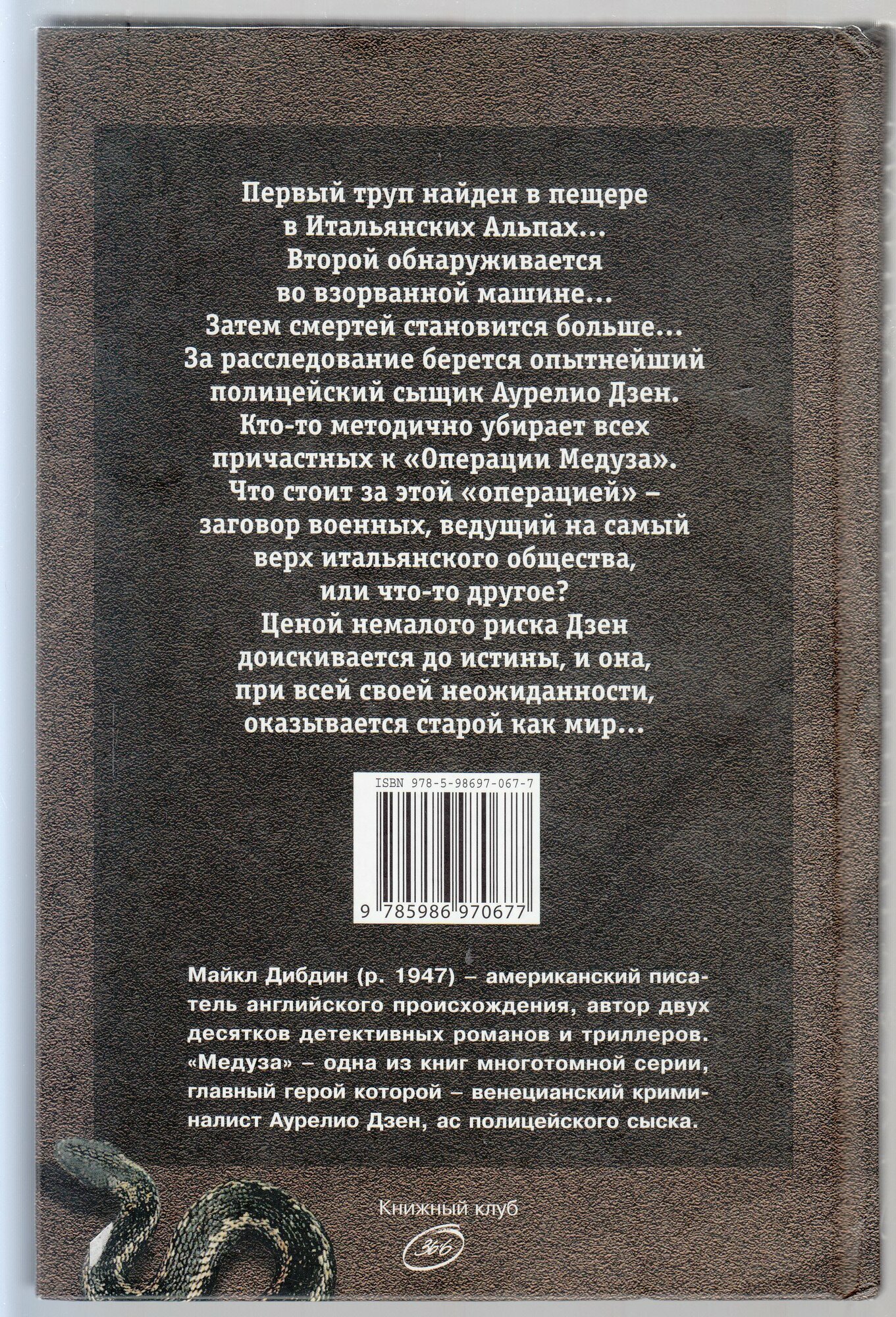 Майкл Дибдин. Медуза — фото 1