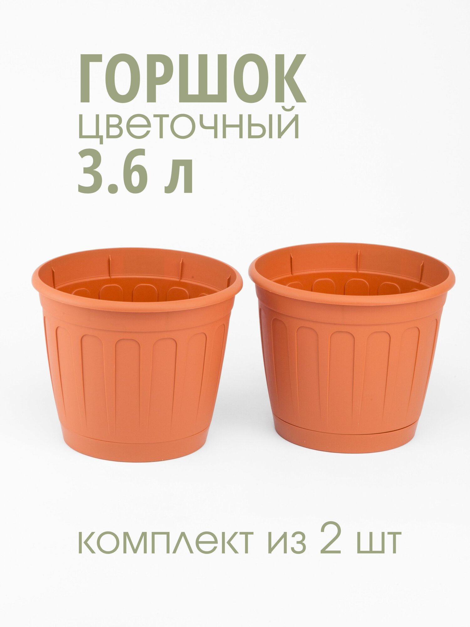 Цветочный горшок с поддоном 3.6 литра - 2 шт