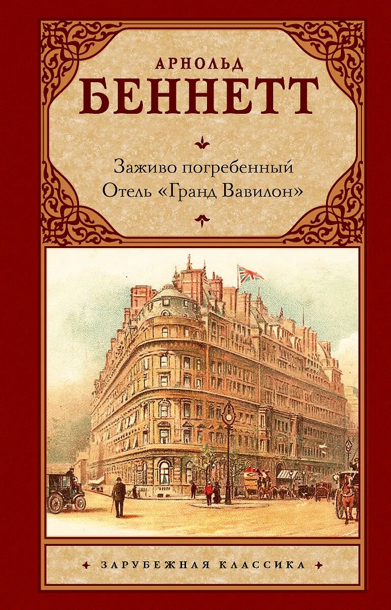 Книга АСТ Заживо погребенный. Отель "Гранд Вавилон", Беннетт А. 2026 г.