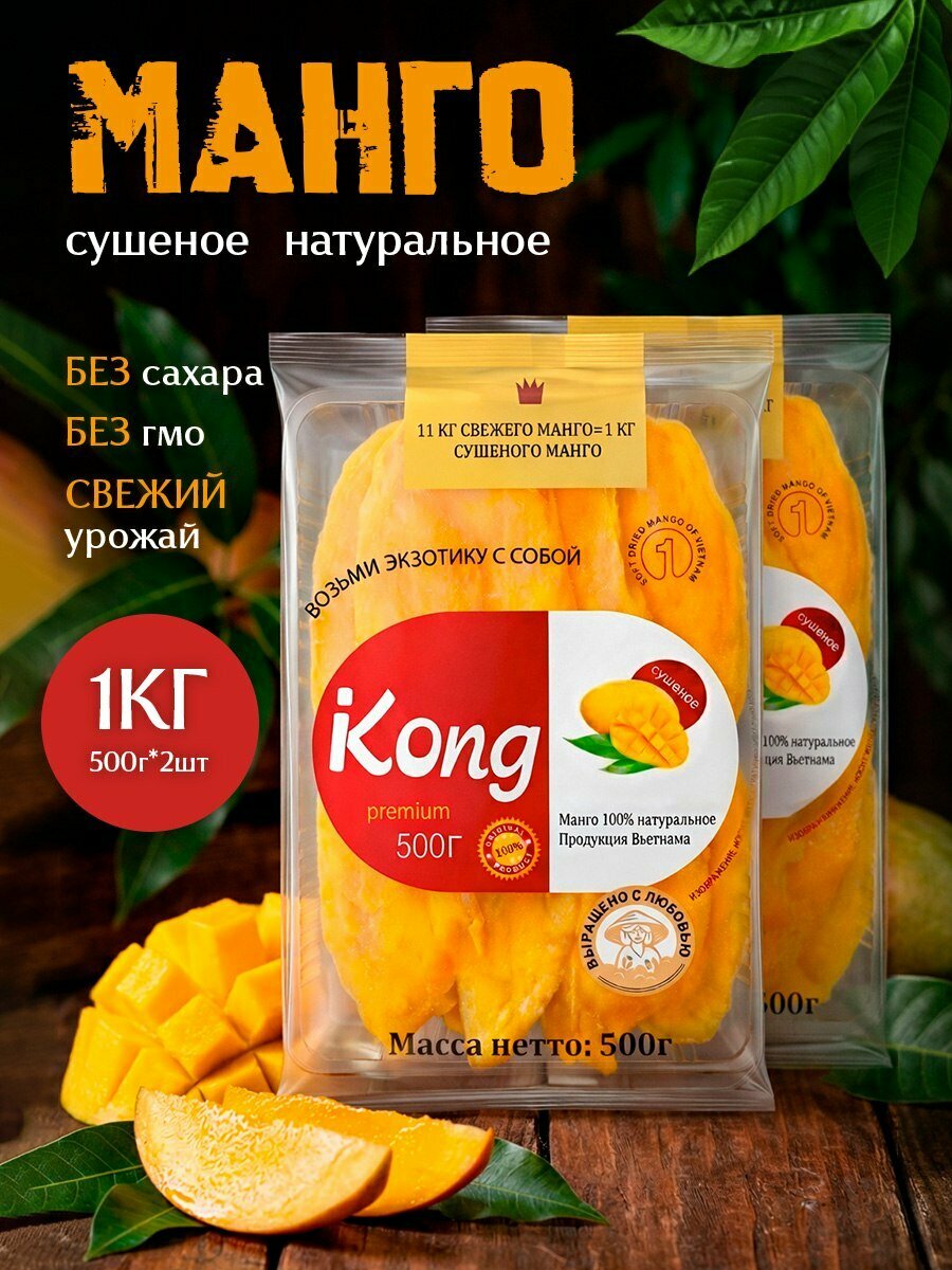Манго сушеное без сахара "Kong" 1кг (2x500г)