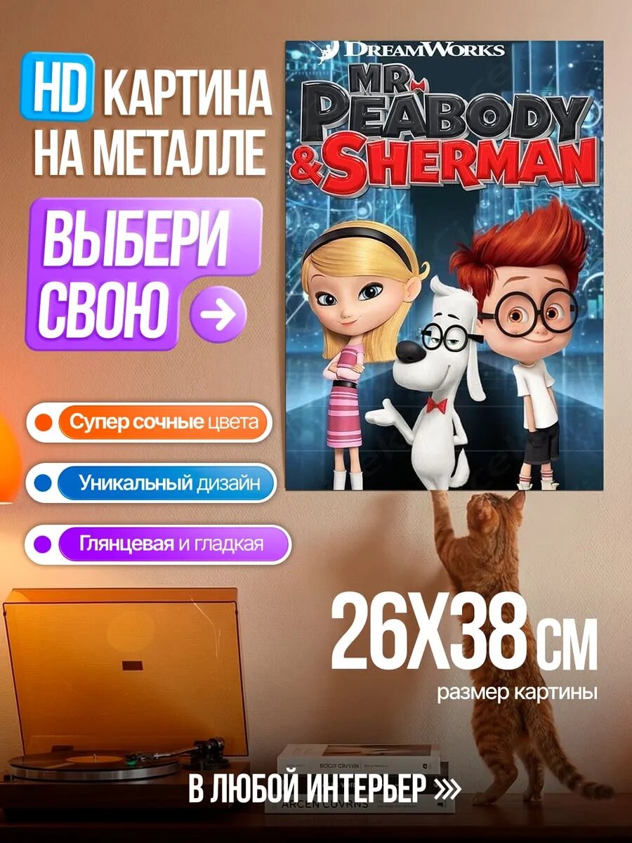 Картина на HD металле Мистер Пибоди и Шерман