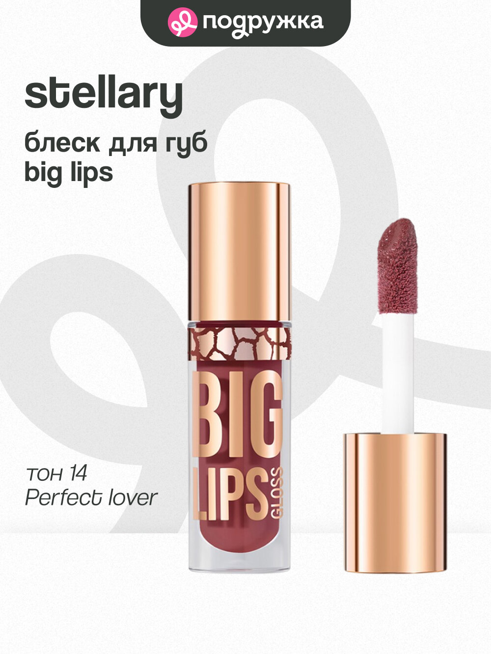Блеск для губ STELLARY BIG LIPS тон 14 Perfect lover