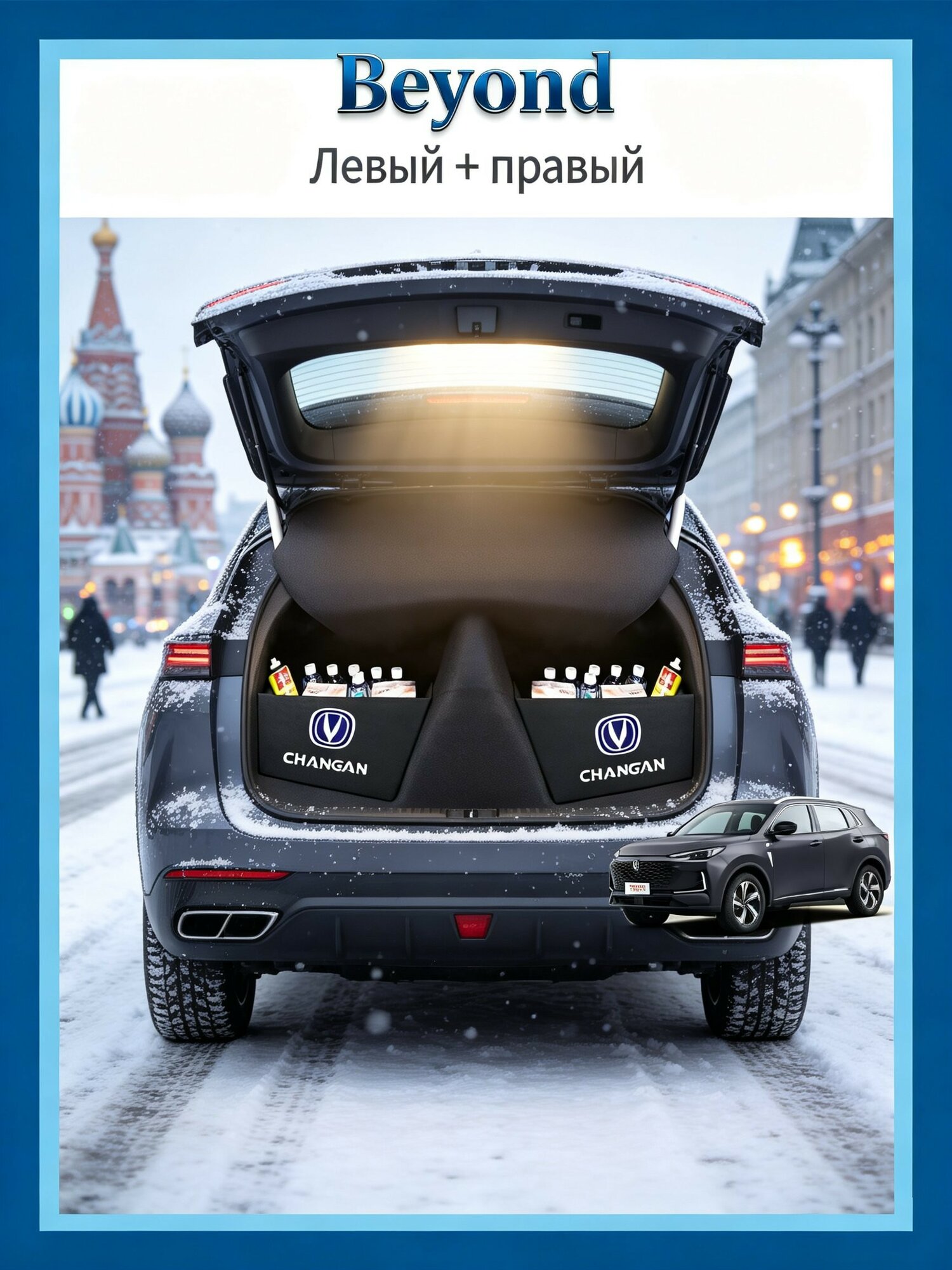 Перегородка для хранения в багажнике автомобиля Changan UNI-S, набор 2 шт — разделитель и органайзер, автозапчасти