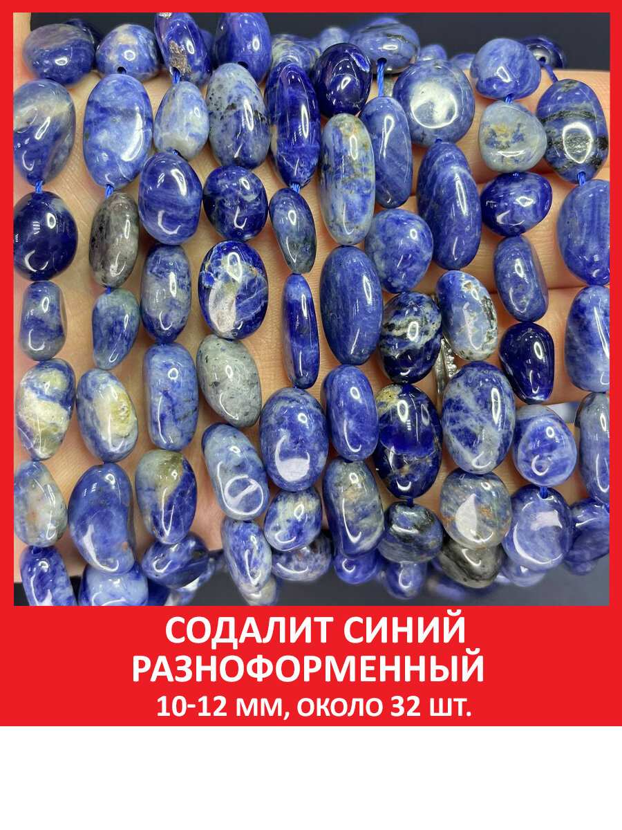 Содалит синий разноформенный 10-12 мм, бусины на нитке (около 32 шт)