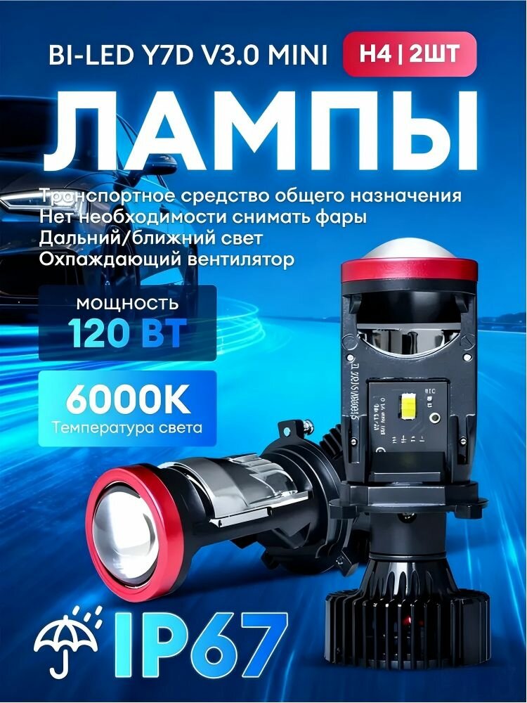 Лед лампы, Мини линзы H4 Y7D, 12-24 В, 2 шт.