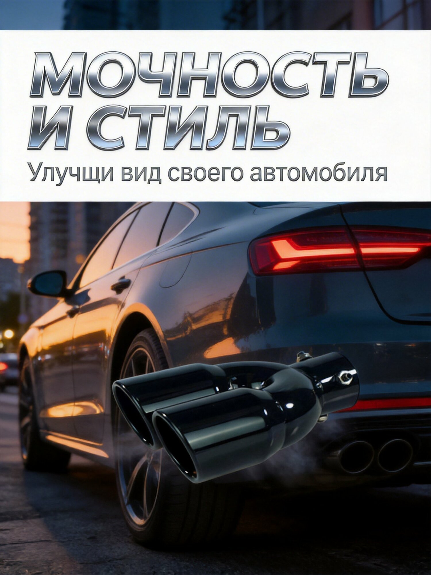 Насадка на глушитель двойная, универсальная для тюнинга из нержавеющей стали с зеркальной полировкой и snap-on креплением