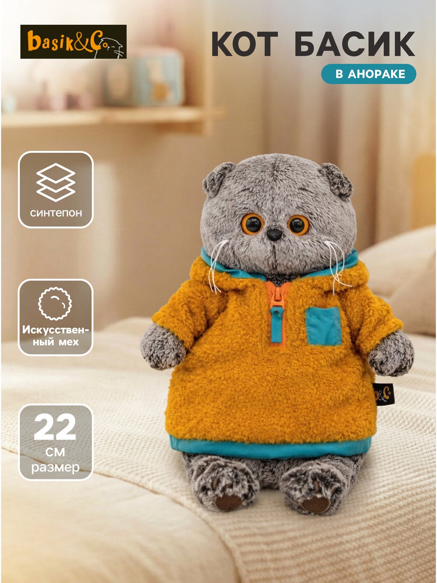 Мягкая игрушка «Кот Басик в анораке», 22 см