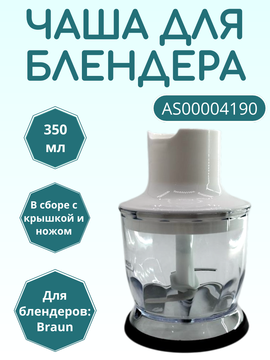 Измельчитель 350 мл в сборе для блендера Braun Multiquick, белый редуктор