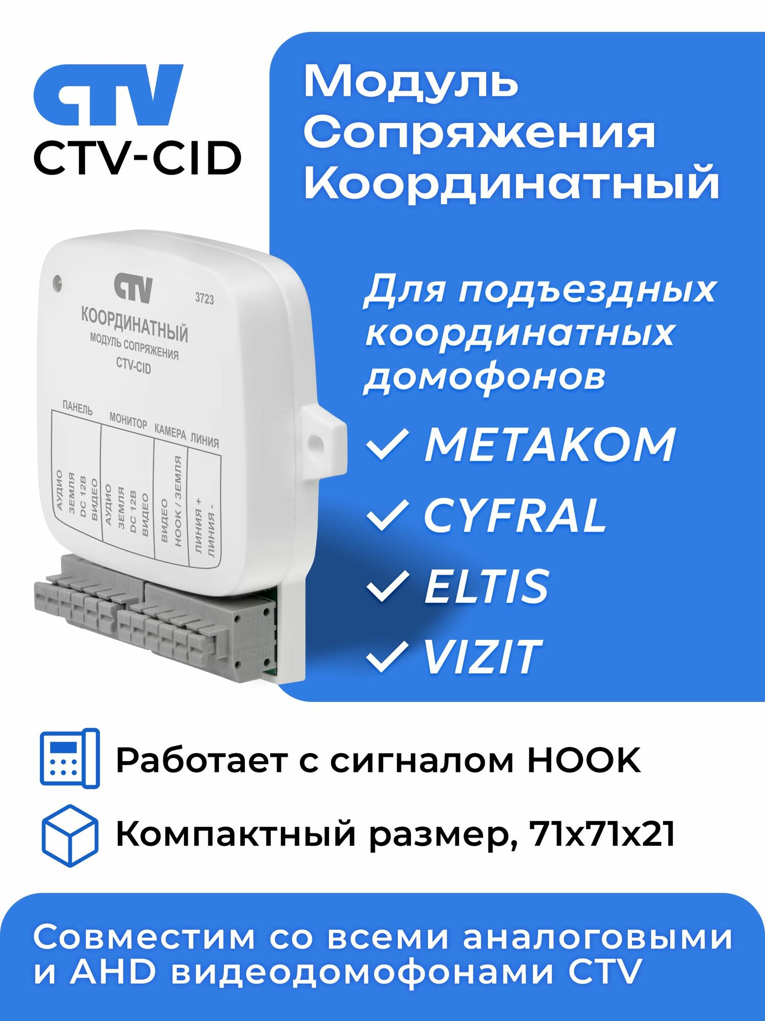 Модуль сопряжения для видеодомофона МСК CTV-CID с подъездным домофоном Vizit, Cyfral, Eltis, Метаком