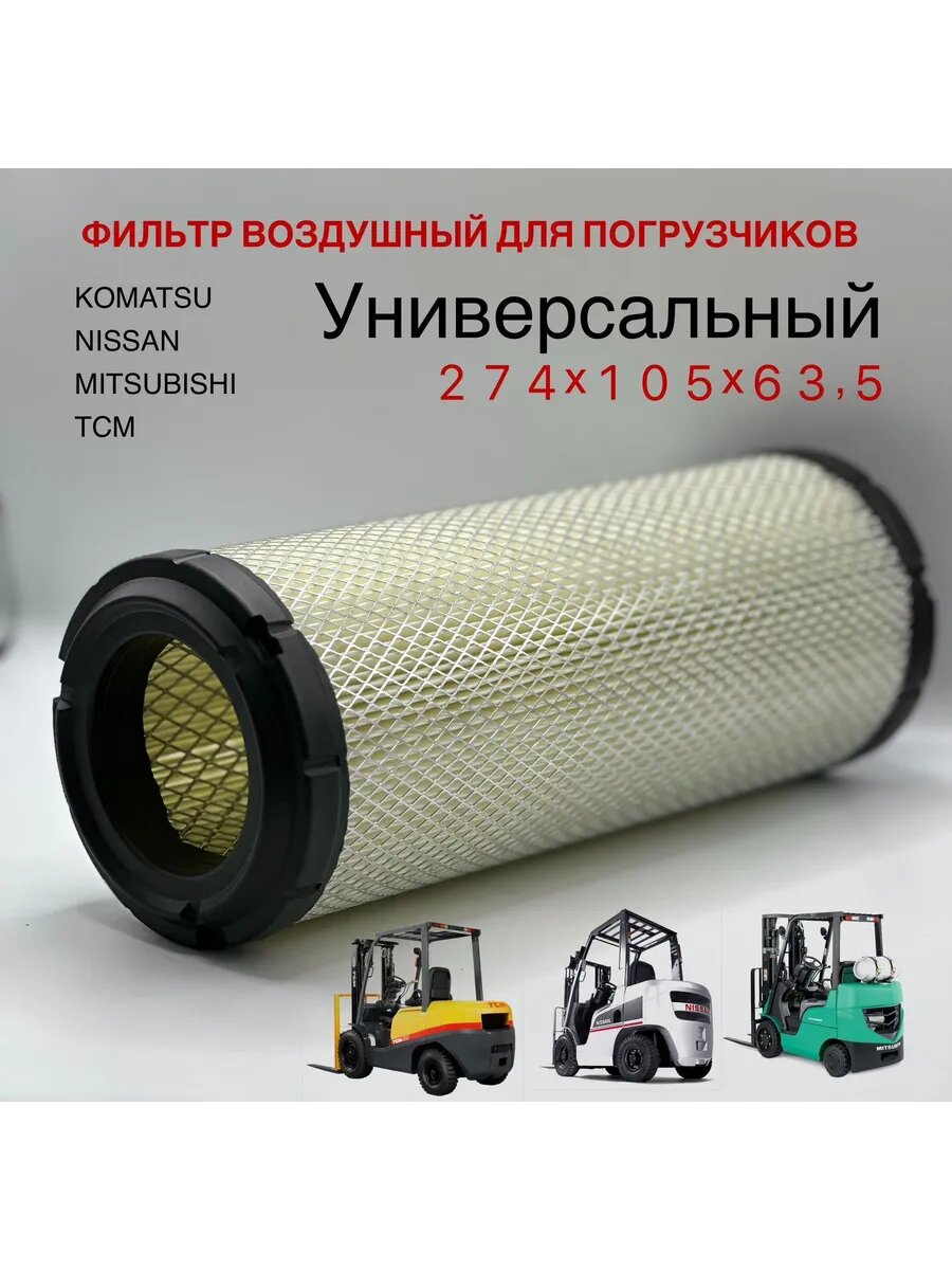 Ф-р воздушн. погрузчика Daewoo/Komatsu/Nissan/TCM/Mitsubishi