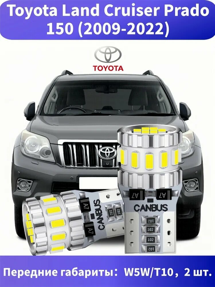 Roadsun Лампа автомобильная W5W/T10, 2 шт. арт. LED T10(Передние габариты) для Toyota Land Cruiser Prado150 (2009-2022)