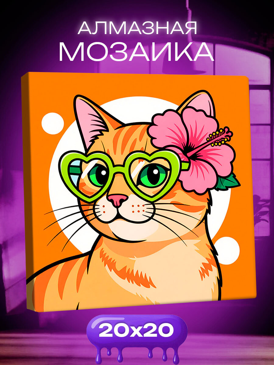 Алмазная мозаика маленькая кот в очках