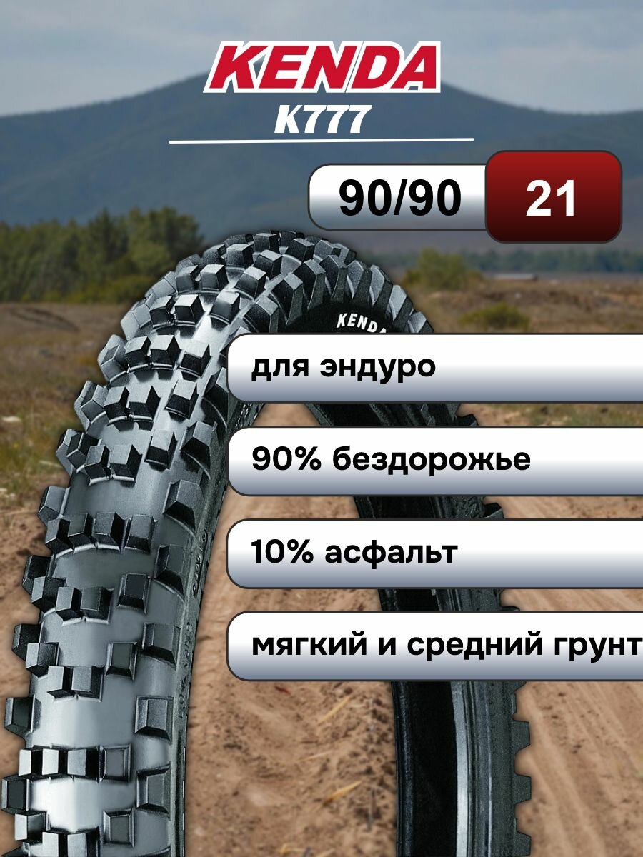 Мотошина Kenda 90/90-21 K777 54R TT