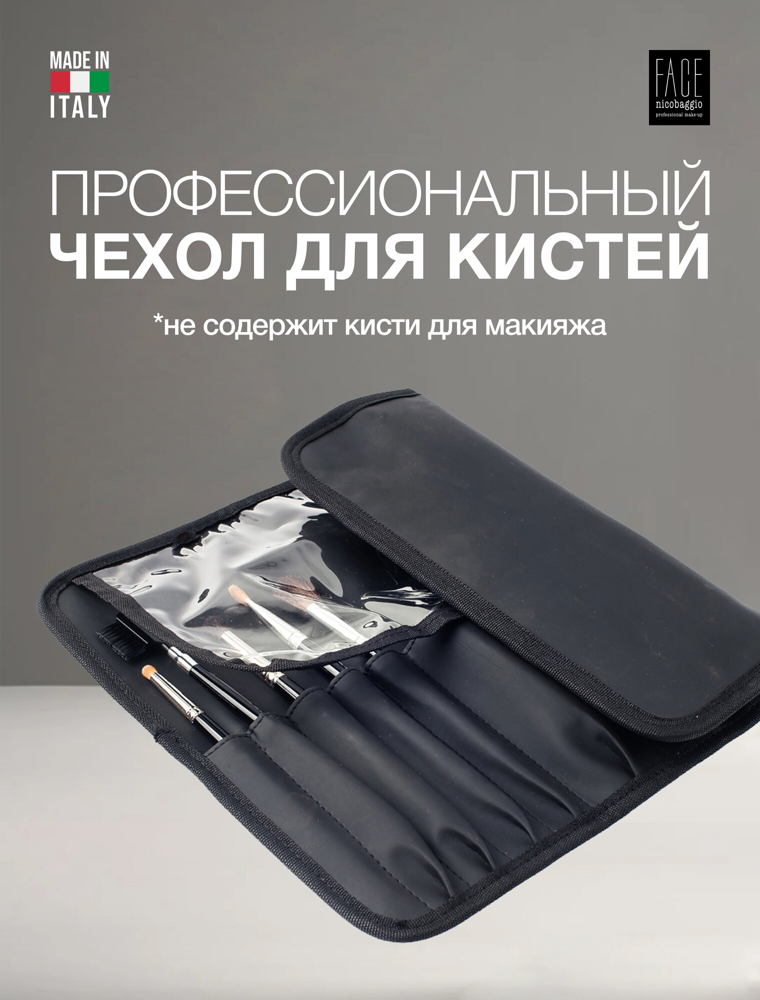 Чехол для кистей для макияжа FACE nicobaggio professional make-up BRUSH SET BEAUTY EMPTY