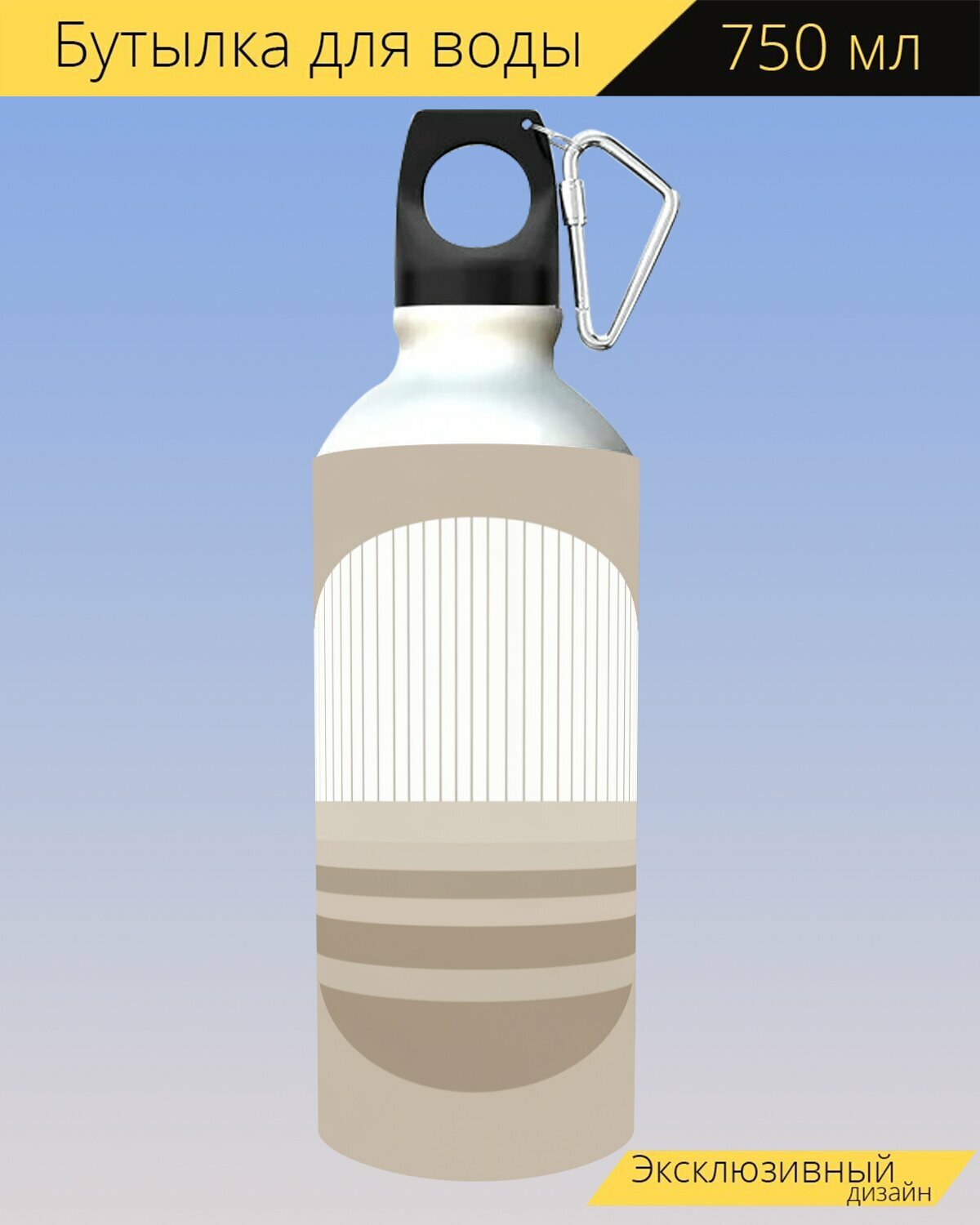 Бутылка фляга для воды "Абстрактный круглый геометрический узор. Минималистичная композиция в бежево-белой гамме: большой круг с вертикальными линиями." 750 мл. с карабином и принтом