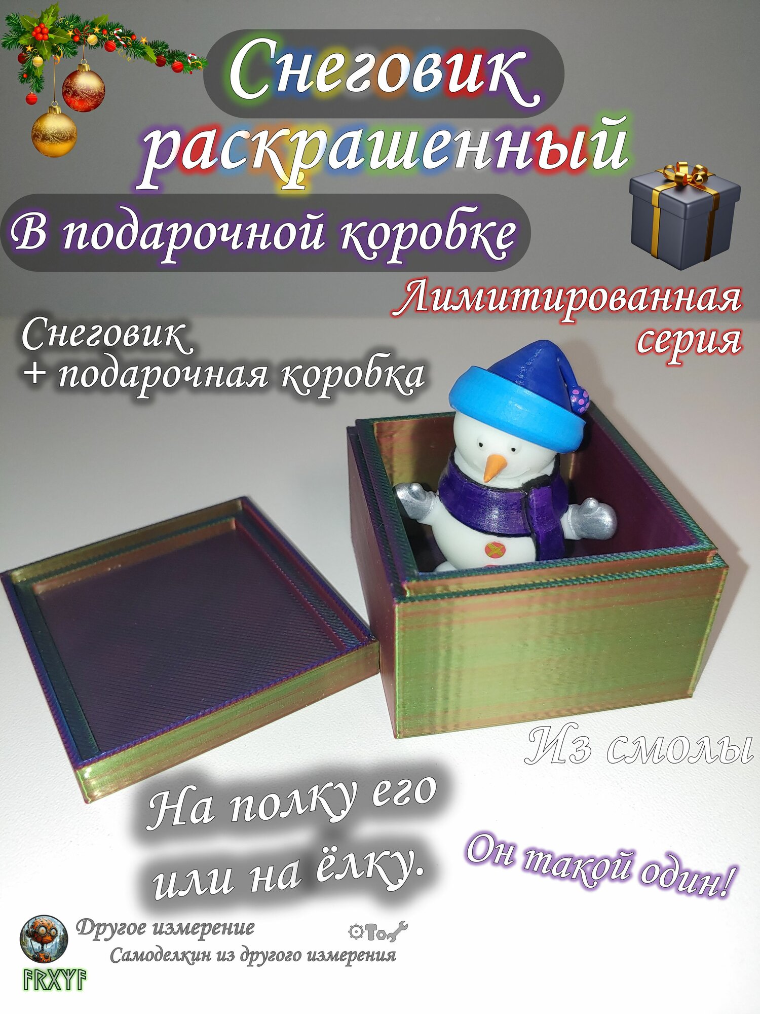 Снеговик в подарочной коробке с крышкой на защёлках. Снеговик Фрости раскрашенный из смолы в переливающейся разноцветной коробке. Лимитированная серия. Украшение к Новому году и Рождеству. 5 см.