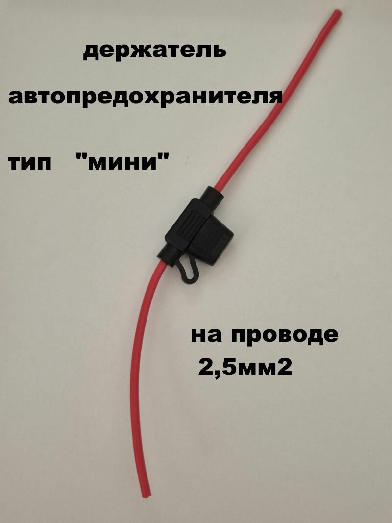 Держатель автопредохранителя "мини" на проводе 2,5мм2 - 1 шт.