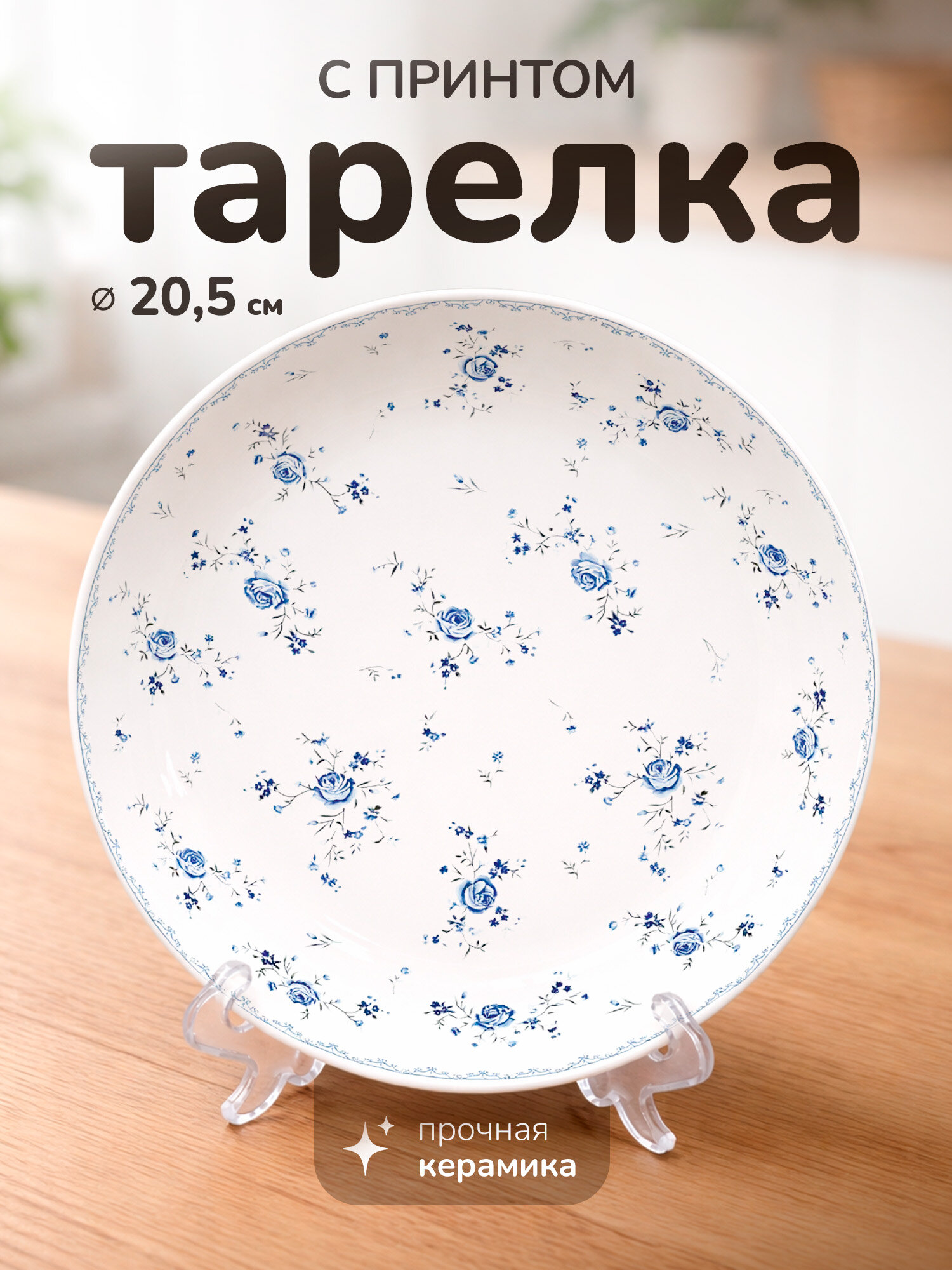 Тарелка с принтом "голубой узор", керамика, 20 см, для СВЧ, с подставкой