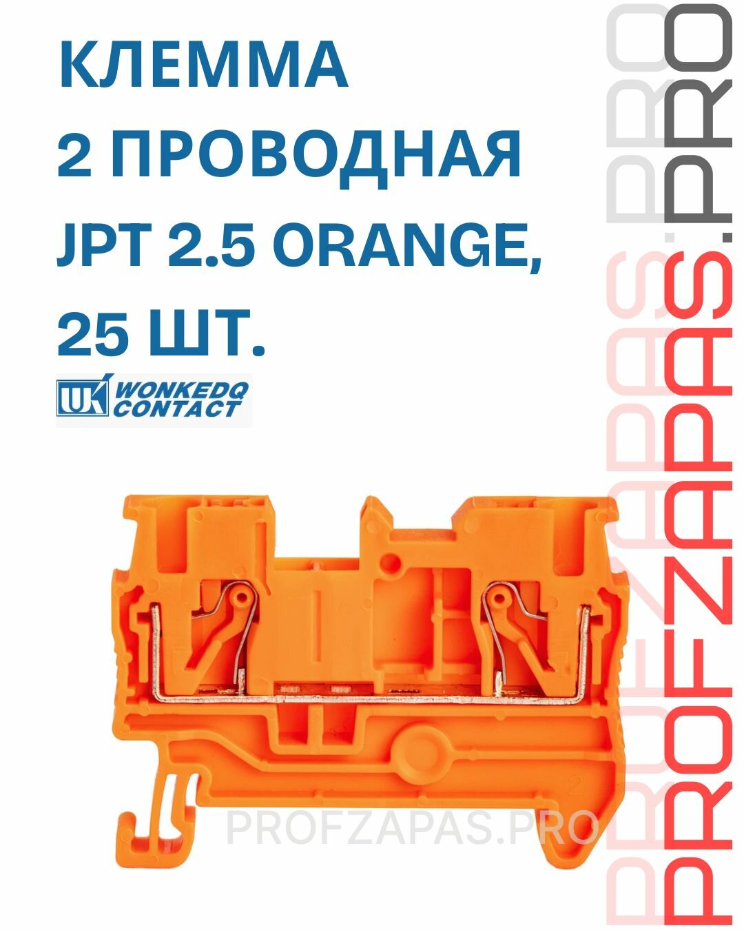 JPT 2.5 Orange WONKEDQ 25 шт. Клемма 2-проводная проходная 0.25-2,5мм2 Оранжевая