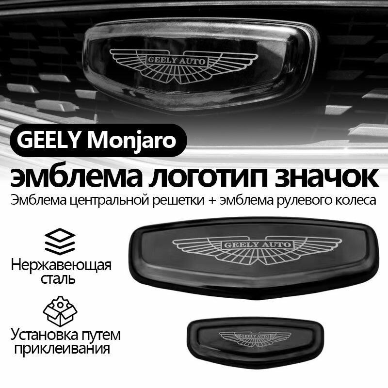 Эмблема Geely Monjaro передняя панель и на руль, черная модификация, монтаж на защелки, комплект 2 шт для Monjaro