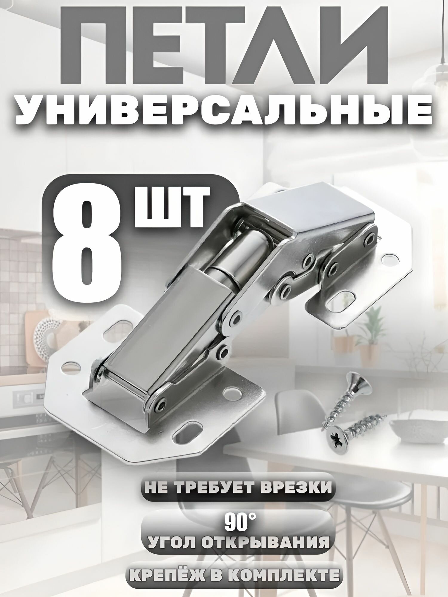 Петли без врезки Лягушка 8 шт — универсальные накладные петли для дверей шкафов и гардеробов, быстрая установка