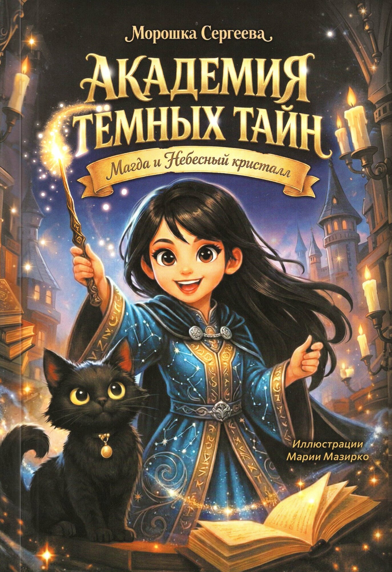 Книга "Академия темных тайн. Магда и Небесный кристалл", автор Сергеева М, издательство Альфики