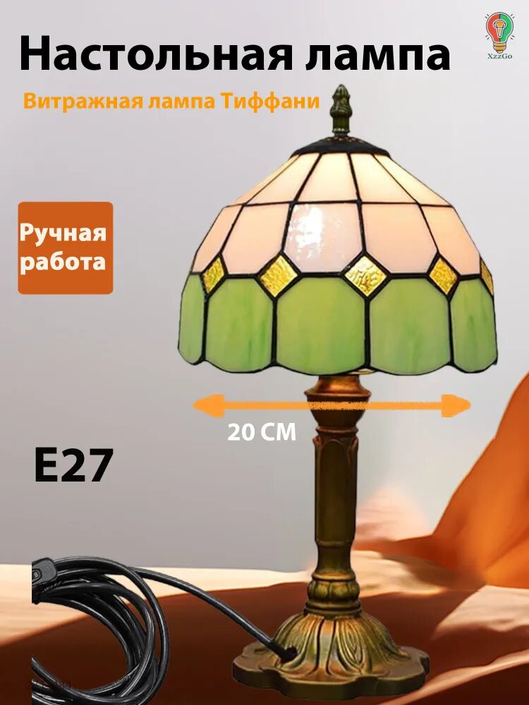 Лампа настольная X012G 20 CM Витражная лампа в стиле Тиффани