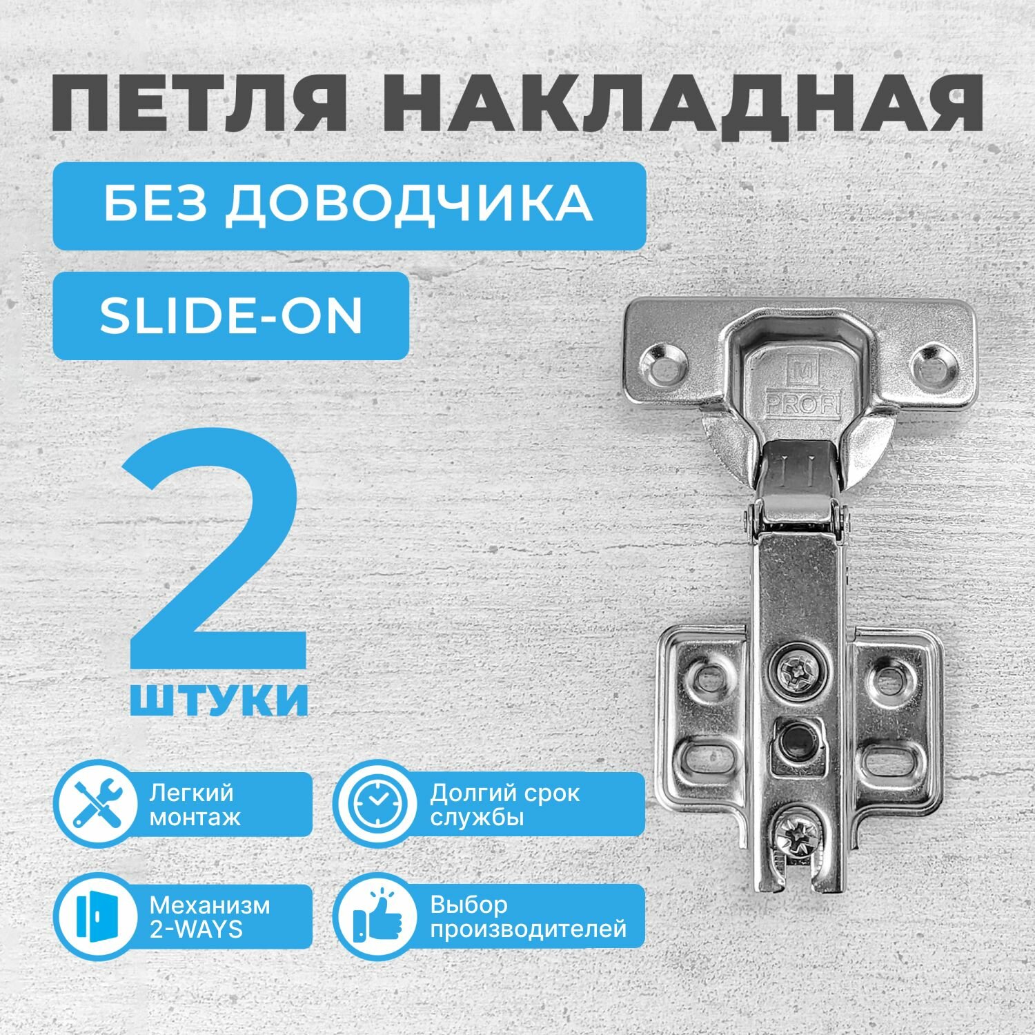 Петли мебельные накладные без доводчика SLIDE-ON, 2 шт.